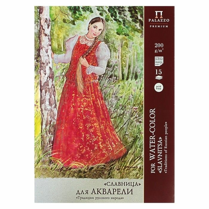Папка для акварели Лилия Холдинг 15 листов, А3, "Славница", 200 г/м2 (П-6778)