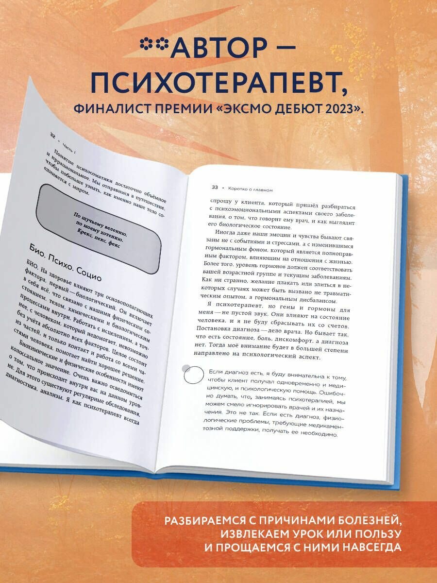 Книга ЭКСМО Психотерапия для всех. Как Саша стал здоровым. Практикум по психосоматике. 2023 год, И. Семизорова