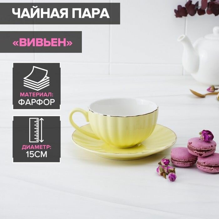 Чайная пара Доляна фарфоровая "Вивьен " чашка 200 мл, блюдце 15 см, желтый