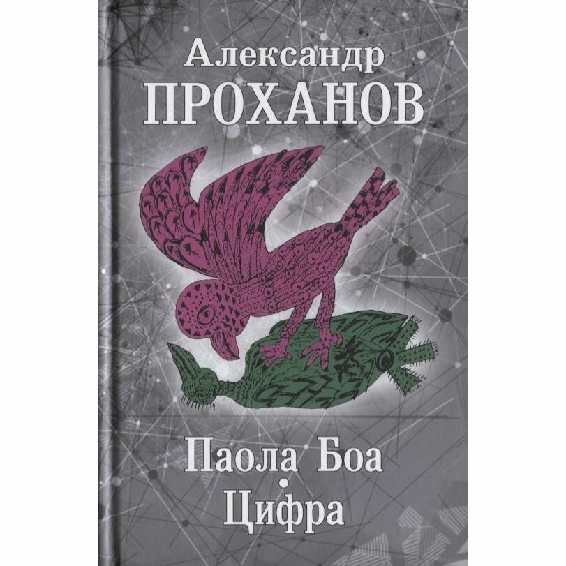 Книга Вече Паола Боа. Цифра. 2018 год, Проханов А.