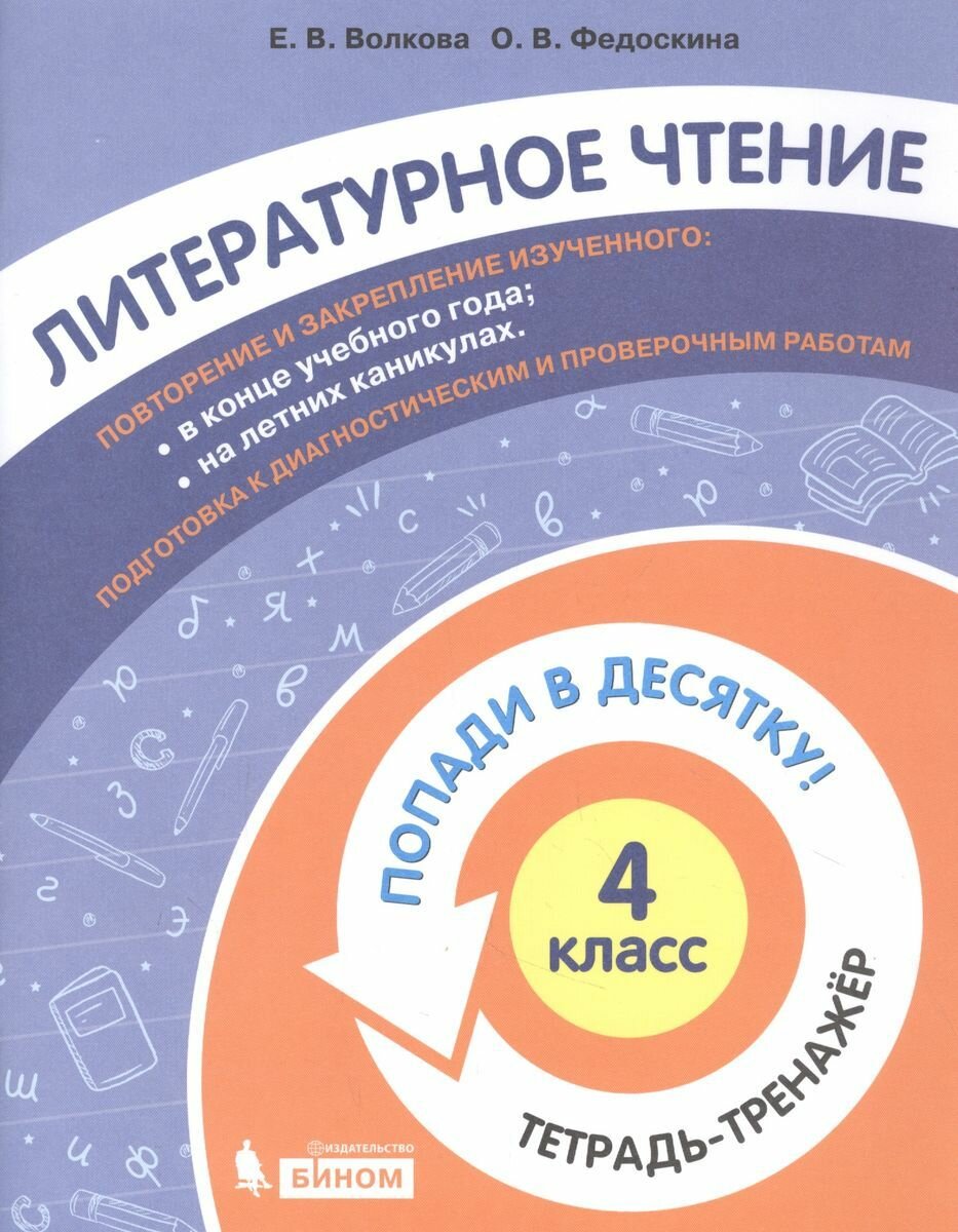 Учебное пособие бином Волкова Е. В. Литературное чтение. 4 класс. Тетрадь - тренажер. Попади в десятку!