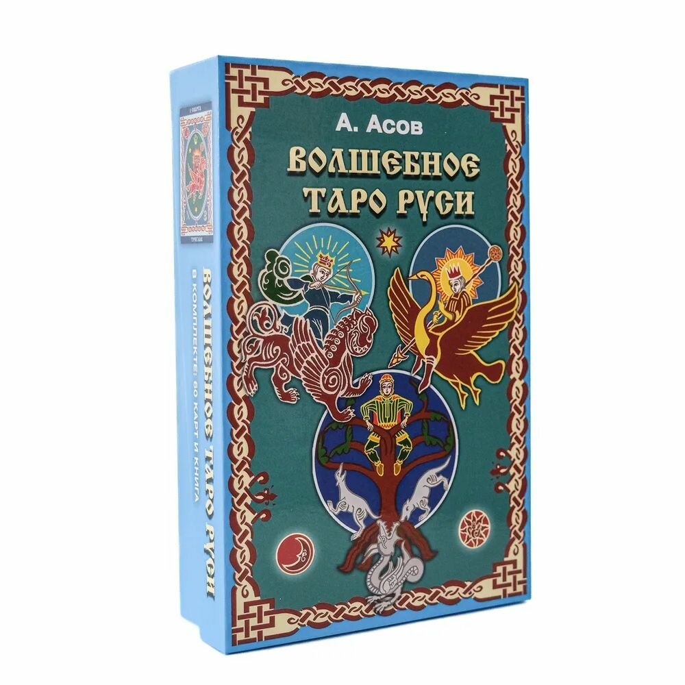 Набор Таро Гранд-Фаир Волшебное Таро Руси. 60 карт и книга. В футляре. А. Асов