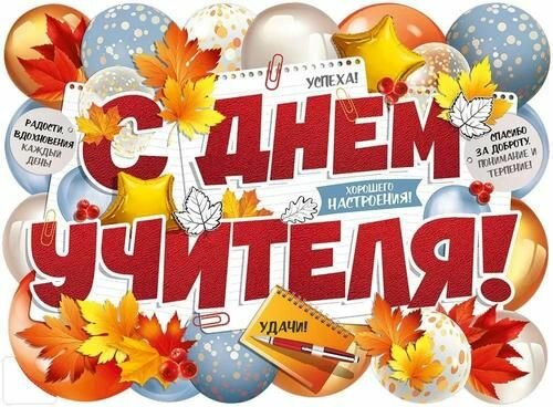 Плакат Империя поздравлений "С Днем учителя!" А2, текст вырубка
