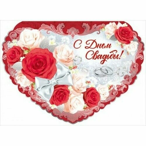 Открытка Империя поздравлений С Днем свадьбы! гигант текст фольга, сложнотехническая вырубка, с конвертом для денег, сердце
