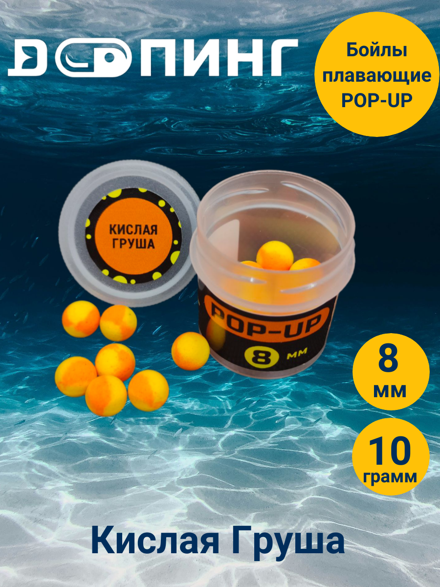 Бойлы плавающие Допинг POP-UP 8мм 10гр Кислая Груша