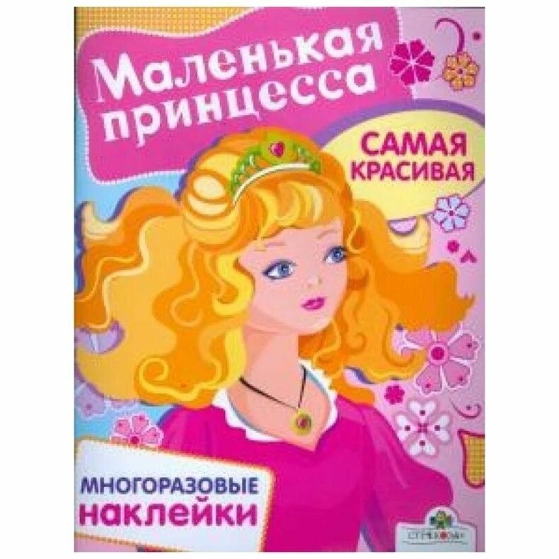 Книга с наклейками Стрекоза Маленькая принцесса. Самая красивая. Многоразовые стикеры. 2009 год