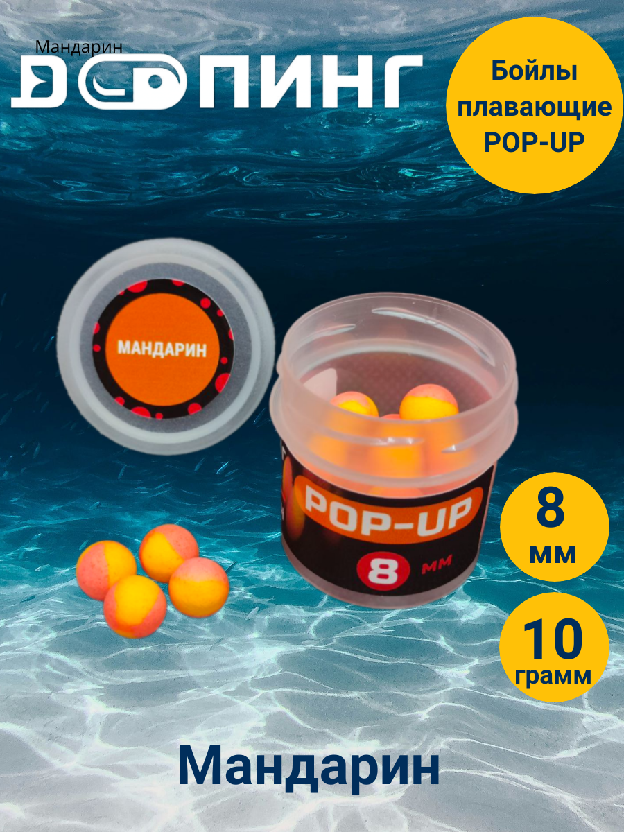 Бойлы плавающие Допинг POP-UP 8мм 10гр Мандарин