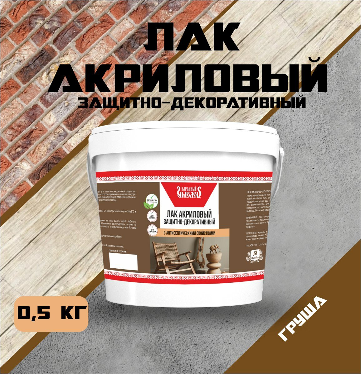 Лак акриловый груша 0.5кг с антисептиком защитно-декоративный "Народный умелец"