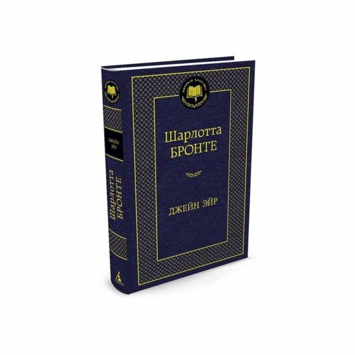 Книга Махаон Мировая классика. Джейн Эйр. 2015 год, Шарлотта Бронте