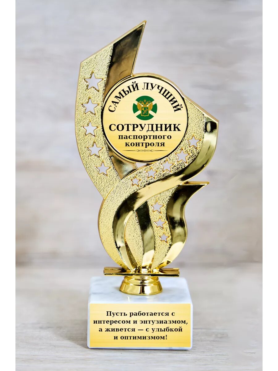 Статуэтка Стелла "Лучший сотрудник паспортного контроля"