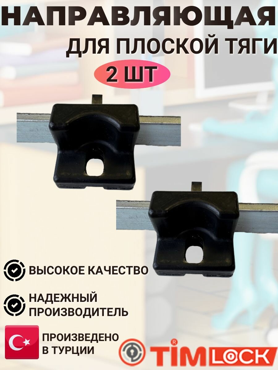 Направляющая для плоской тяги TK-100306-1 V1 (Турция) TimLOCK