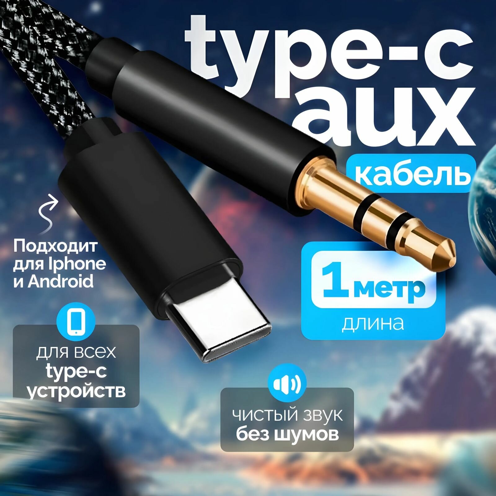 Аудиокабель 3.5 мм/USB Type-C, 1 м, черный матовый, золотой