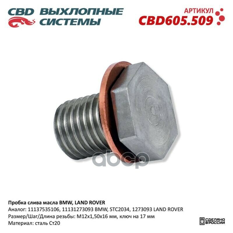 Пробка BMW LAND ROVER сливная M12x1,50x16мм ключ на 17 мм CBD CBD арт. CBD605.509