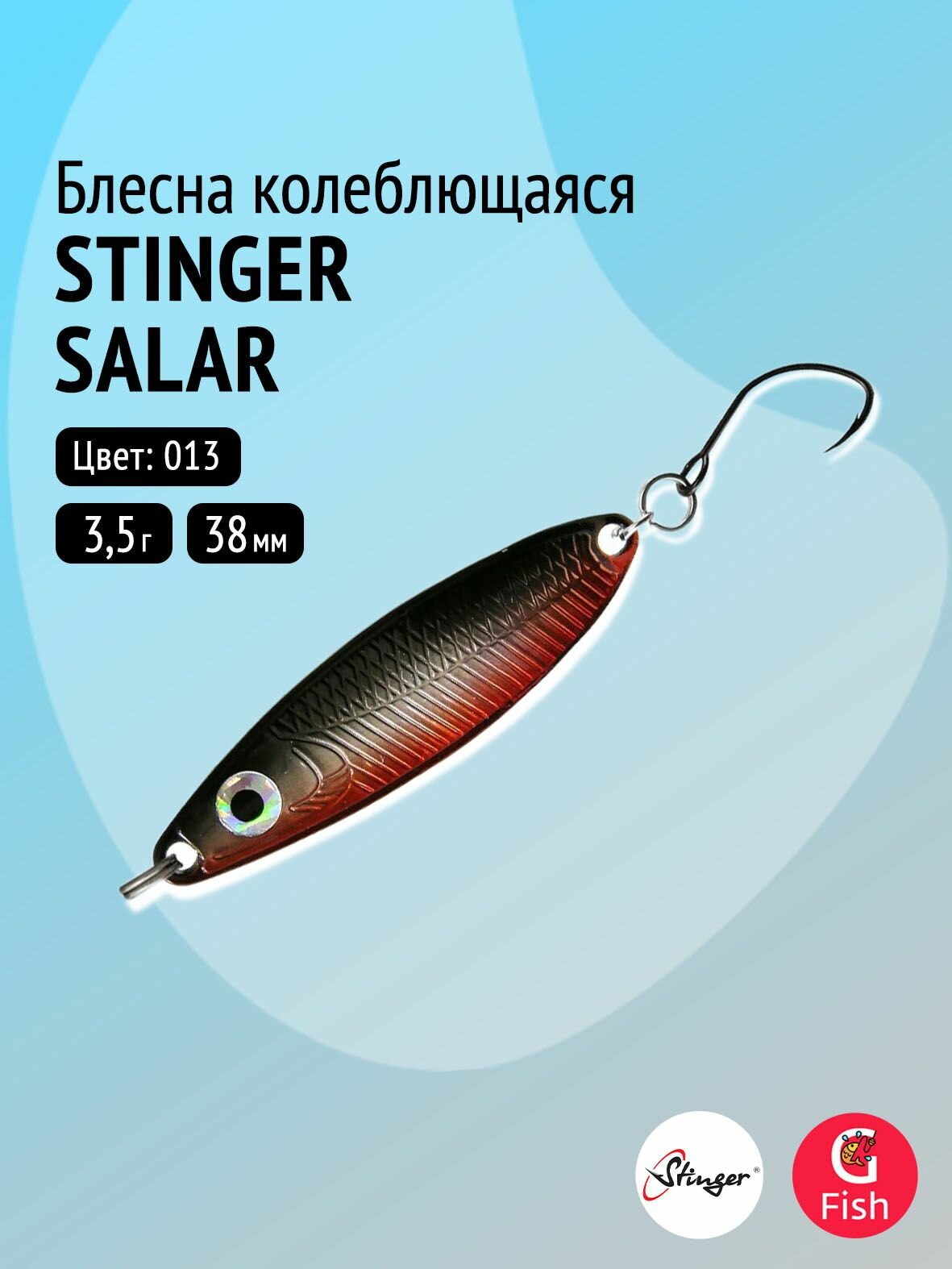 Блесна для рыбалки колеблющаяся (колебалка) Stinger Salar 38мм 3,5гр #013