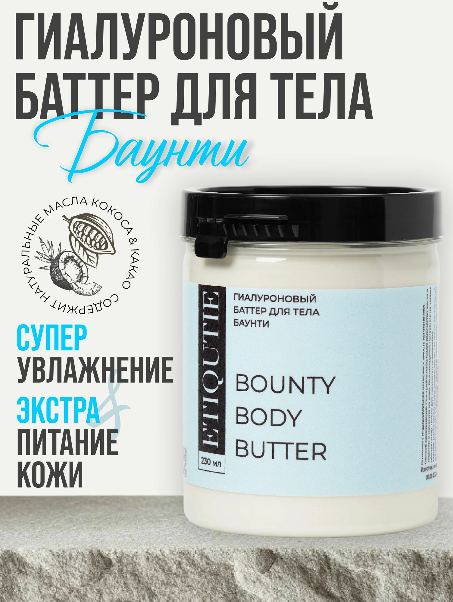 Гиалуроновый Баттер для тела Баунти с коллагеном ETIQUTIE 230мл