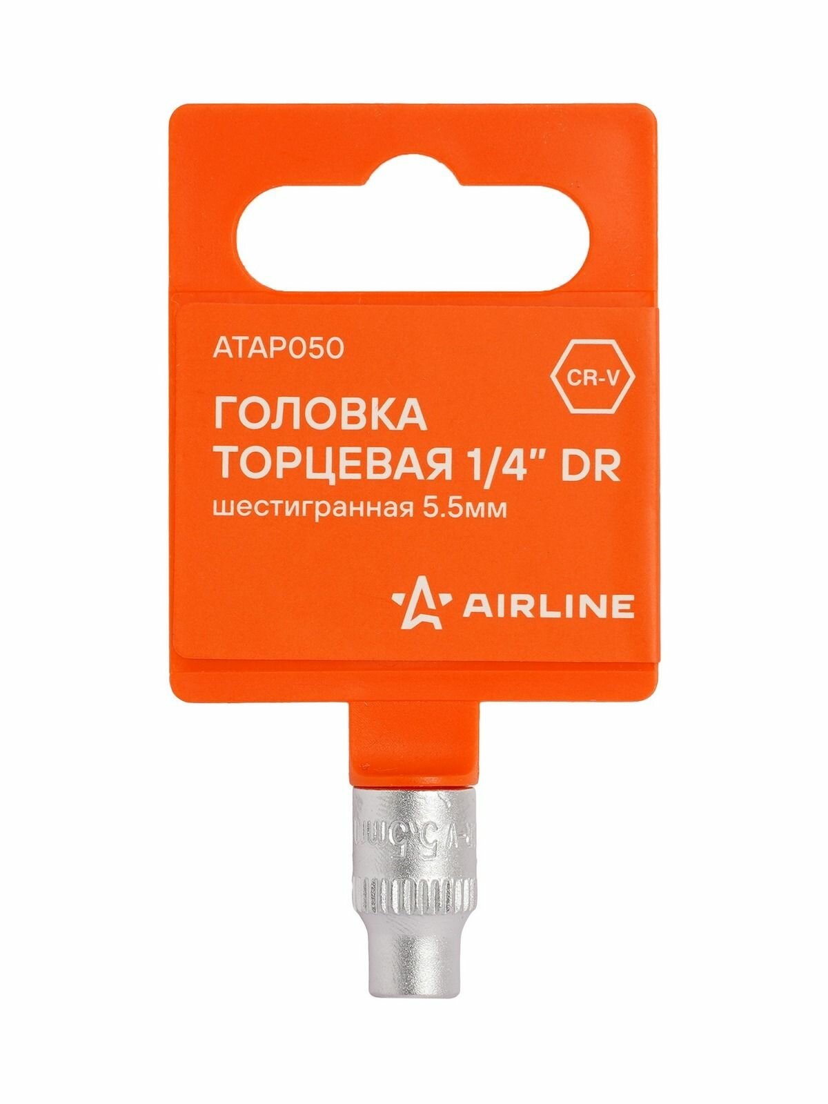 Головка торцевая Airline ATAP050, шестигранная, 5.5 мм