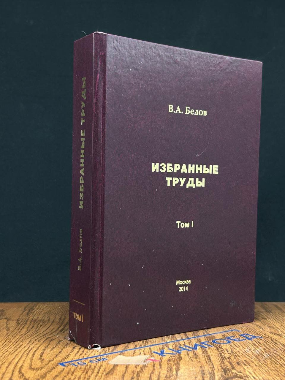 Книга. В. А. Белов. Избранные труды. Том 1 2014 (2043373114132)