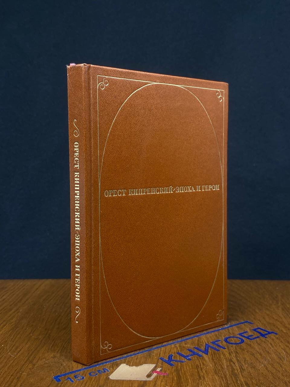 Книга. (Дефект) Орест Кипренский. Эпоха и герои 1977 (2043373117010)