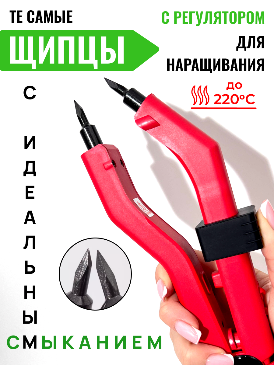 Щипцы Микро для наращивания и капсуляции волос в красном цвете / Slavic Hair company