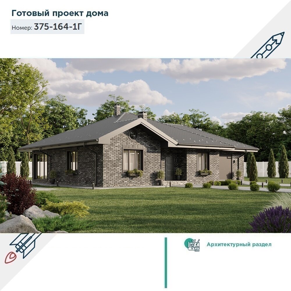 Проект одноэтажного дома с большой комбинированной кровлей, отделкой фасада кирпичом темных тонов 375-164-1Г (АР)