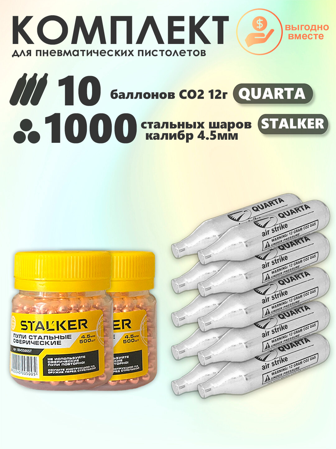 Баллончики CO2 10 шт Quarta и шарики 1000 шт Stalker набор для пневматики