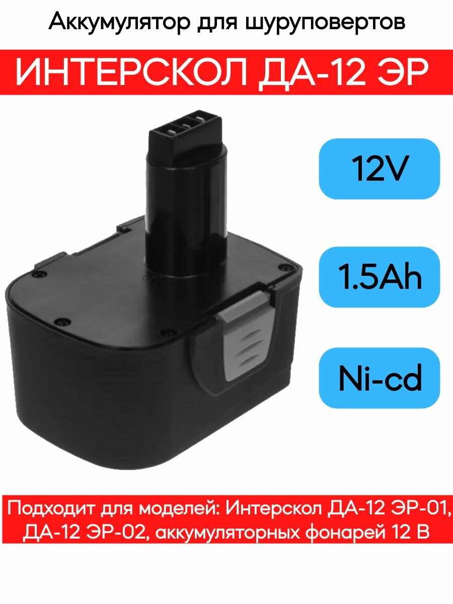 Аккумулятор для шуруповерта ИНТЕРСКОЛ 12V Ni-Cd (2Ah) VEBEX