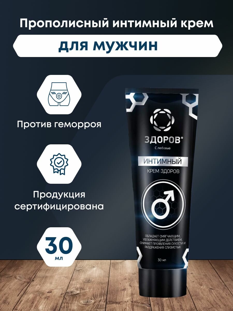 Здоров Крем мужской с прополисом, интимный от раздражения и зуда