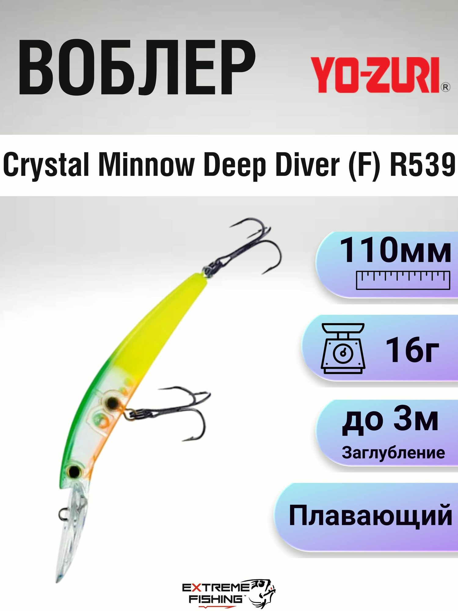 Воблер Yo-Zuri Crystal Minnow Deep Diver (F) R539, 110мм, 16г, 3м, BTCL