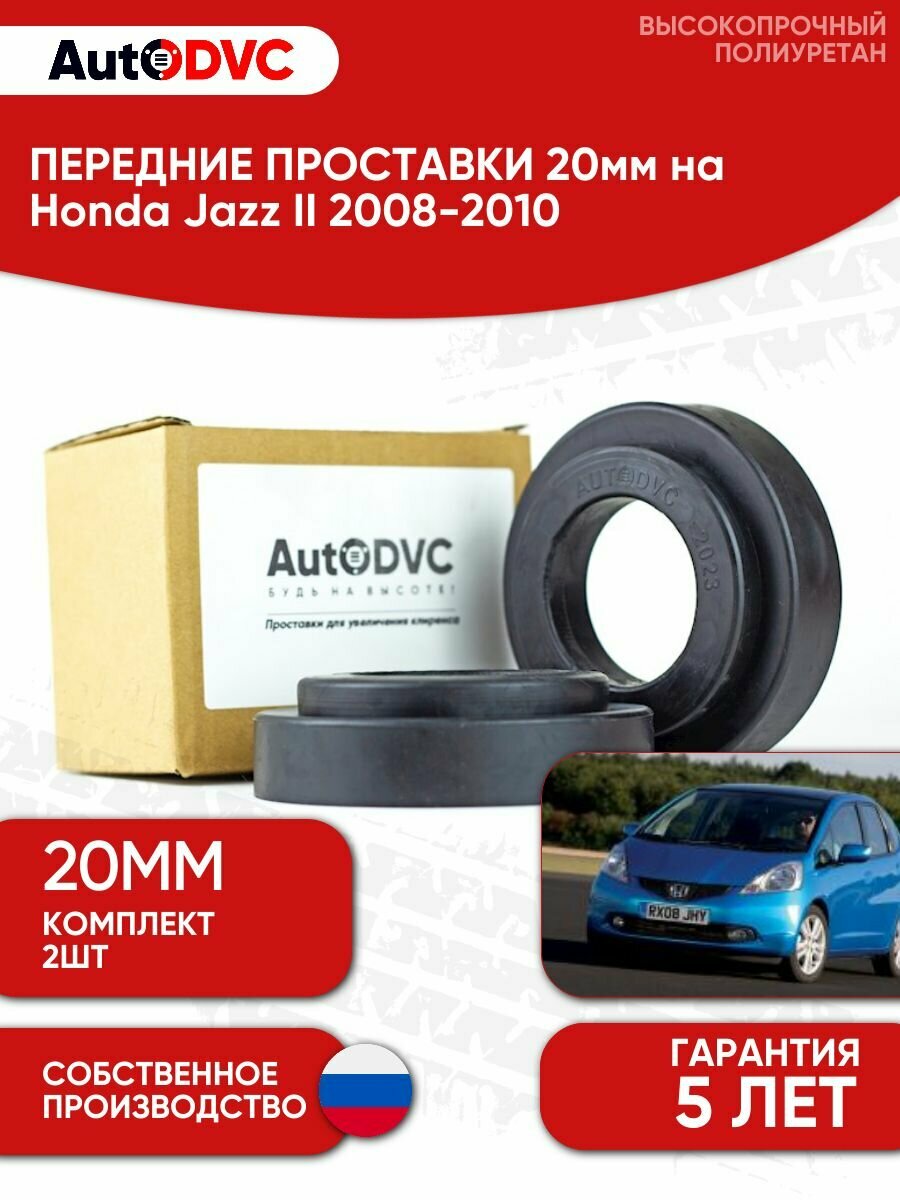 Проставки передних стоек 20мм для Honda Jazz II 2008-2010