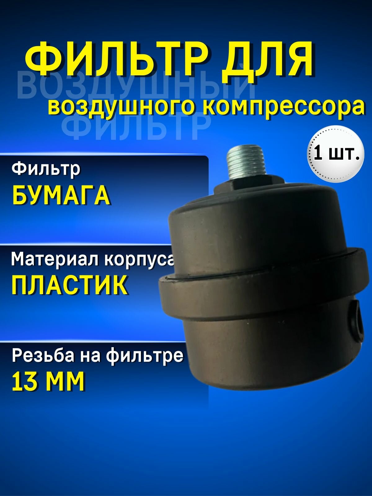 Фильтр для компрессора воздушного СБ