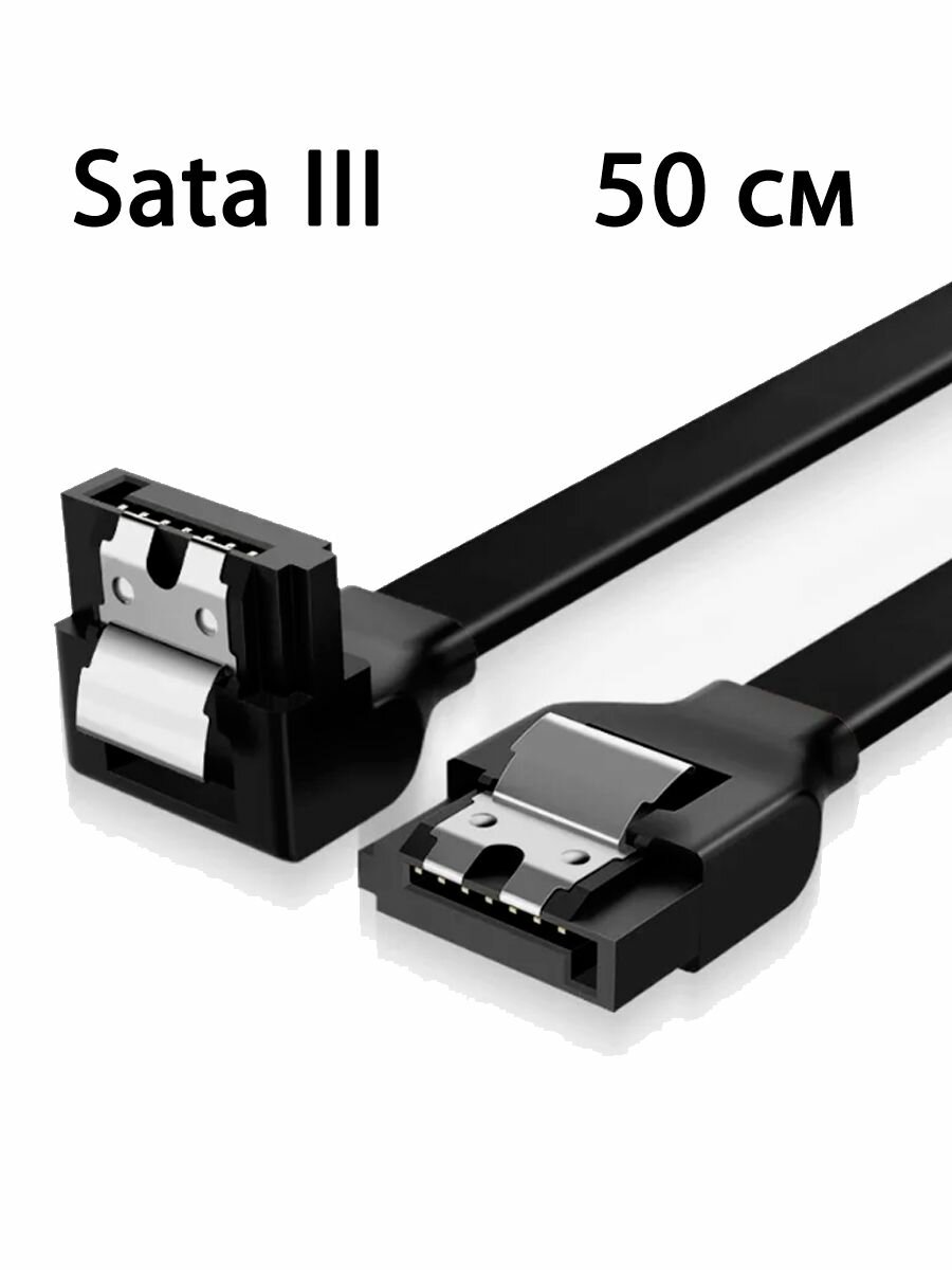 Кабель SATA III 6Gb/s 50см с углом черный 1шт.