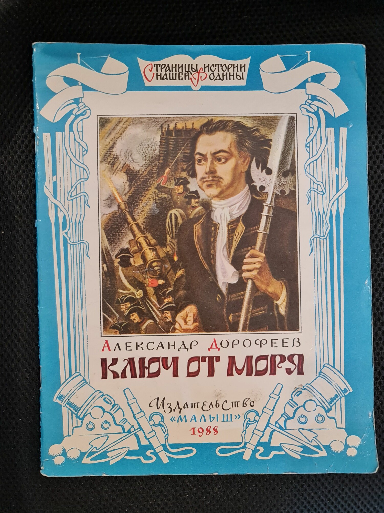 Редкая Детская книга Александр Дорофеев "Ключ от моря" (Петр Первый) серия "Страницы истории нашей Родины", художник С. Бордюг, 1988 г.