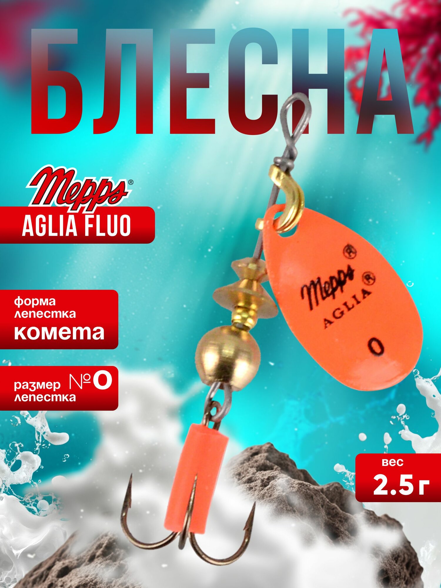 MEPPS Блесна Aglia Fluo №0 2,5г orange