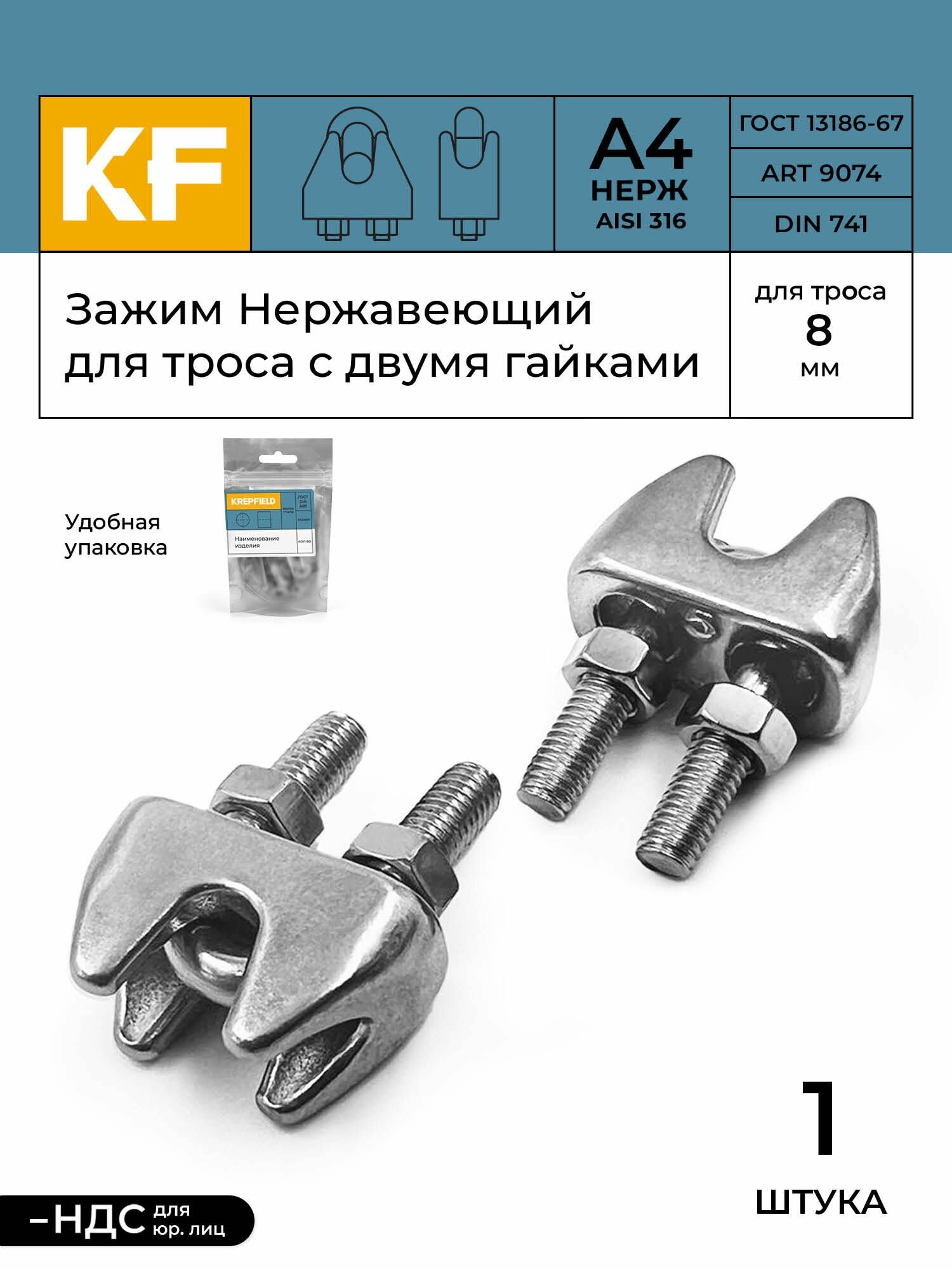 Зажим Нержавеющий 8 мм ART 9074 А4 для троса с двумя гайками 1 шт.