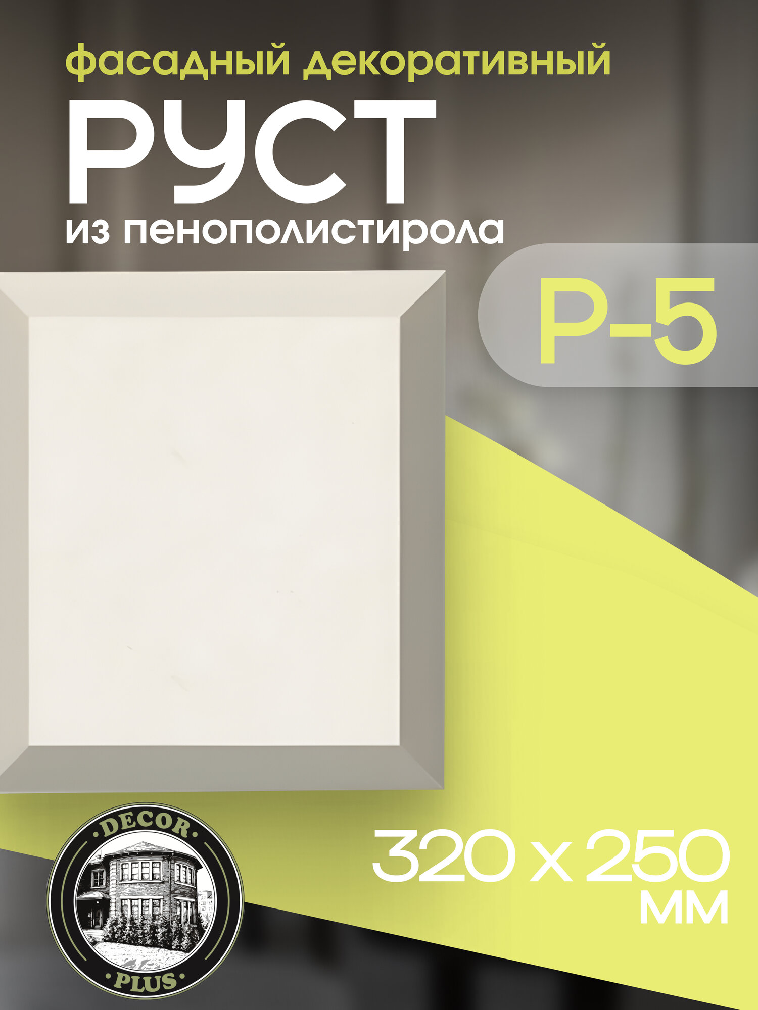 Руст Р-5 - Боссажи, русты - - 320 - 250 - 30 - Армированный полистирол -