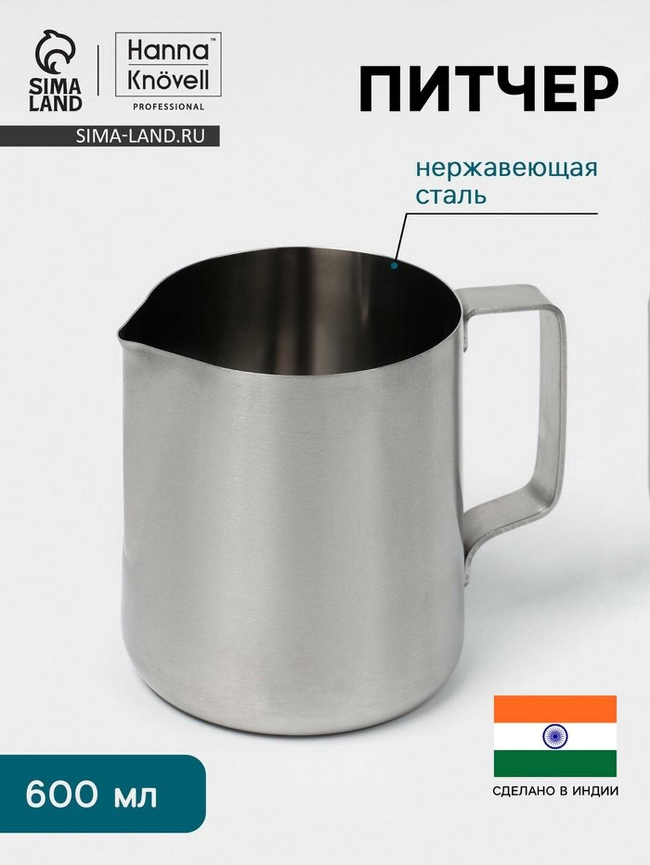 Питчер Hanna Knövell, 600 мл, 8.5×9.5×10.5 см, нержавеющая сталь
