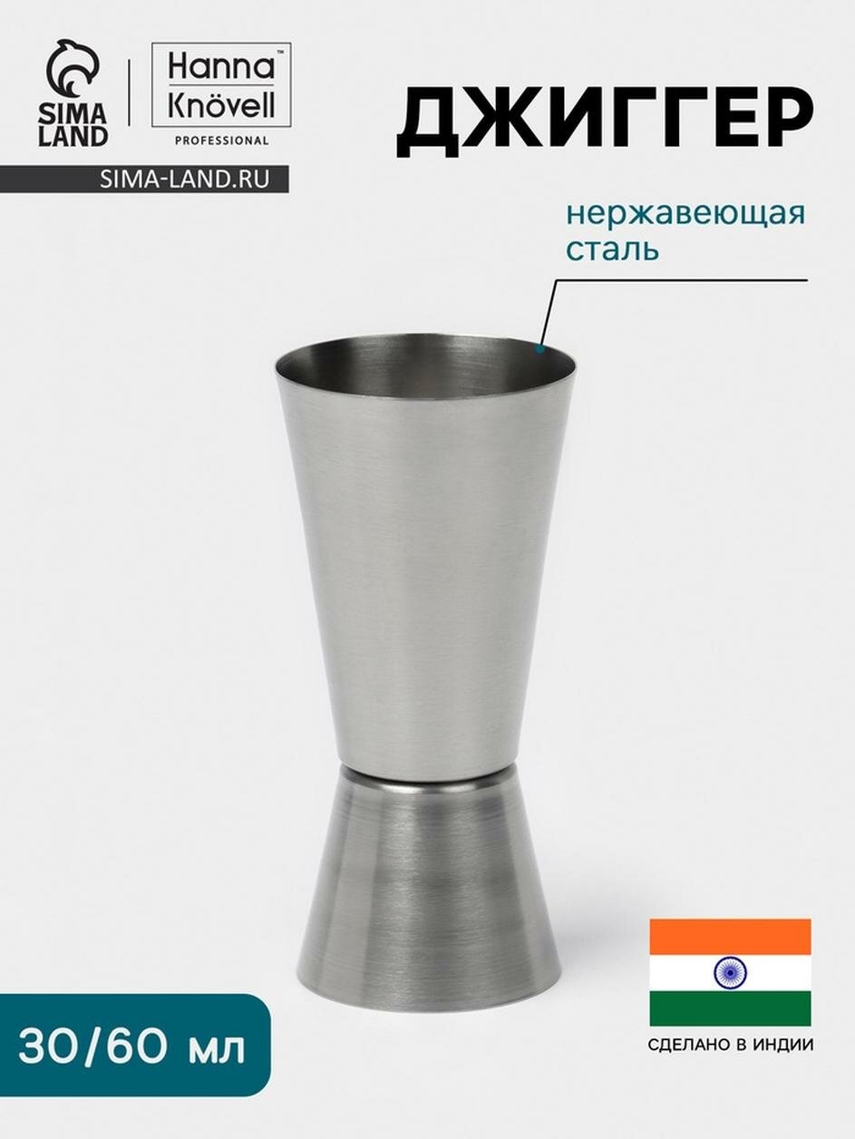 Джиггер Hanna Knövell 30/60мл, нержавеющая сталь, серебристый