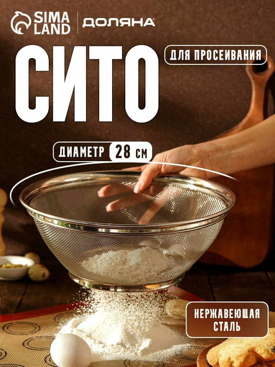 Сито Доляна "Универсал", нержавеющая сталь, серебристый, 28 см