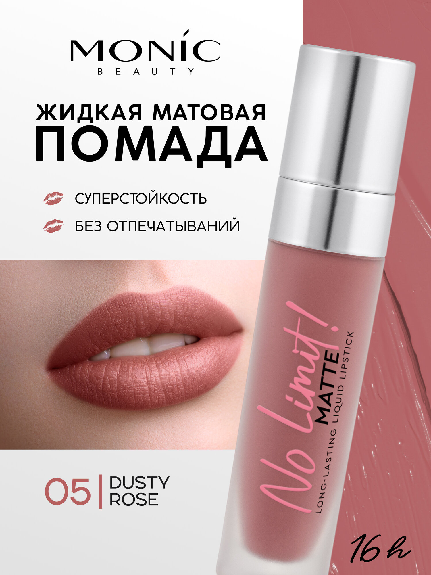 Помада для губ Monic Beauty No Limit! Long-Lasting жидкая матовая тон 05 Dusty Rose