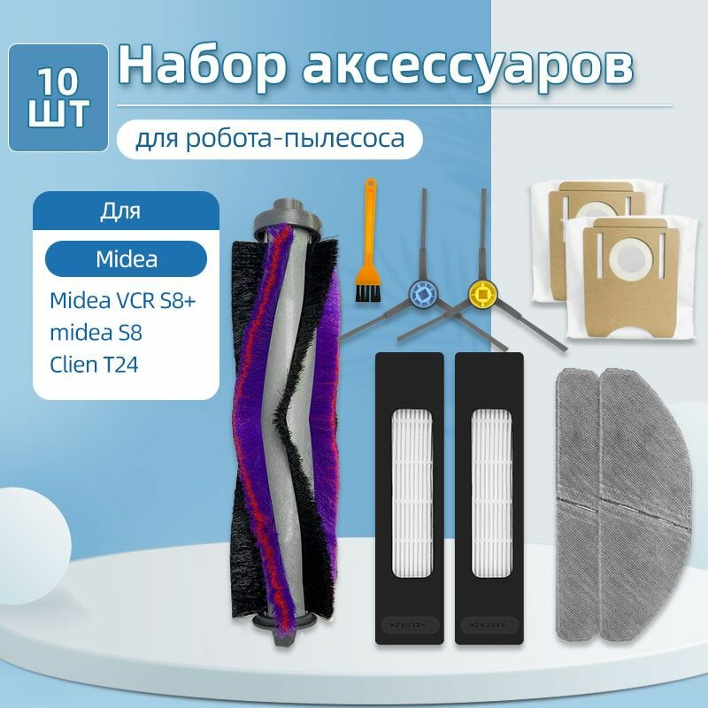 Запчасти для робот-пылесоса Midea VRC S8+ / Clien T24: Боковая щетка, Главная щетка, швабра, гепа-фильтр, пылесборник и другие аксессуары для замены аксессуары.