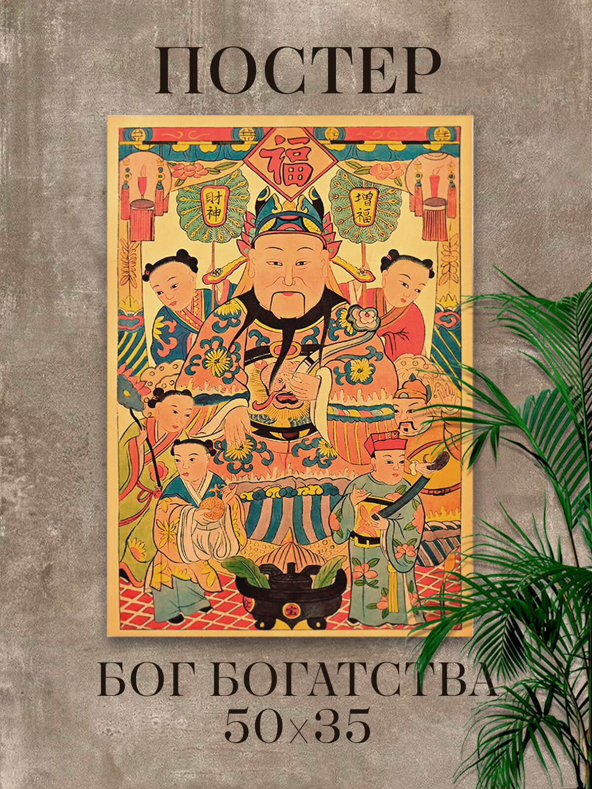 Постер Цай-Шэнь "Бог богатства" крафтовый, без подрамника, 50,5х35 см