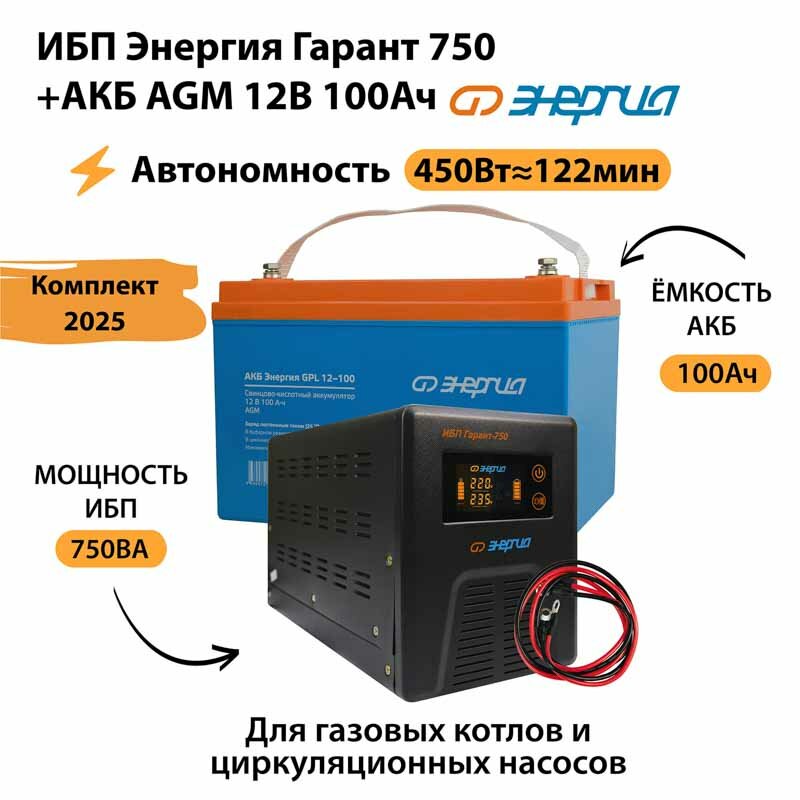 ИБП для котла Энергия Гарант 750 + Аккумулятор 100 Ач 12 В (450Вт - 122мин)