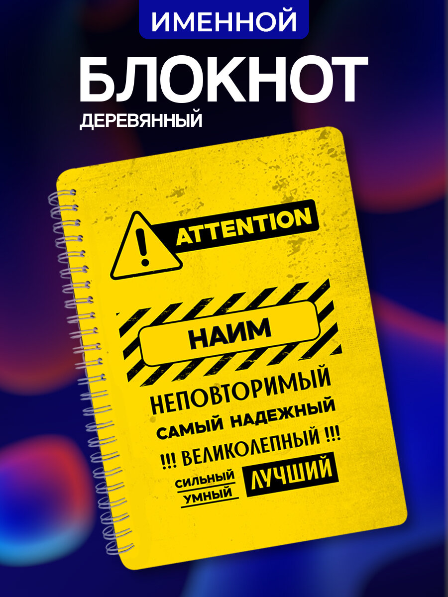 Блокнот деревянный Wood-Book с принтом именной Наим в подарок