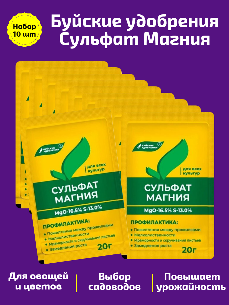 «Сульфат Магния». Водорастворимое комплексное минеральное удобрение. Набор 10 шт.