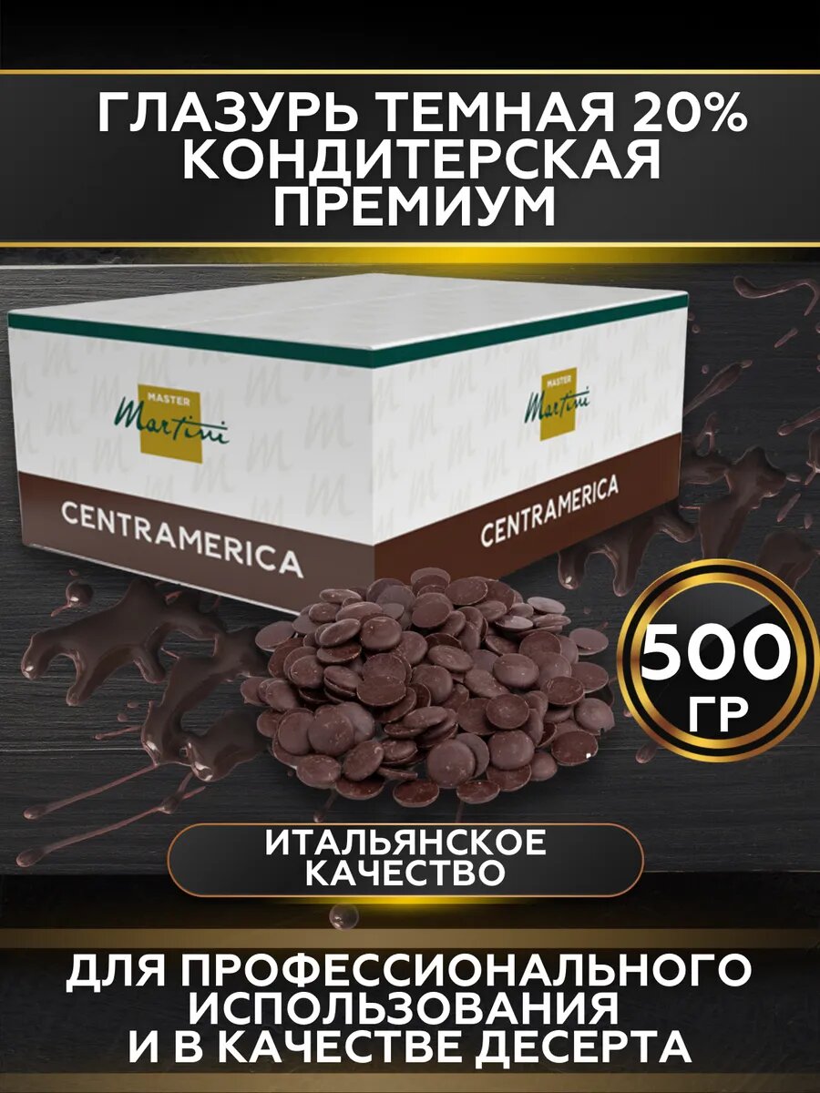 Глазурь кондитерская GranCentramericaFondente Dischi 20% 500