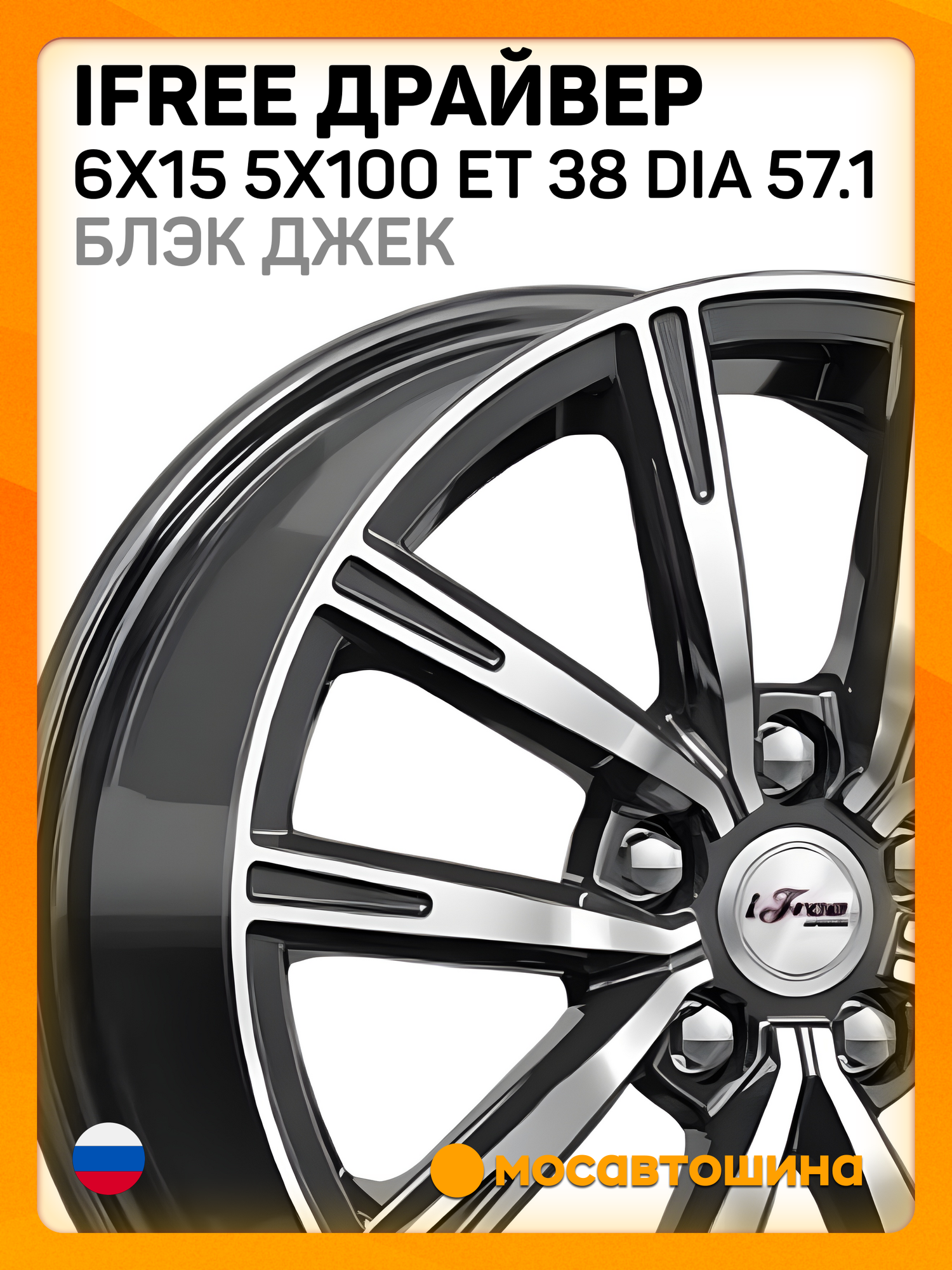 Автомобильные диски iFree Драйвер 6x15 5x100 ET 38 Dia 57.1 блэк джек