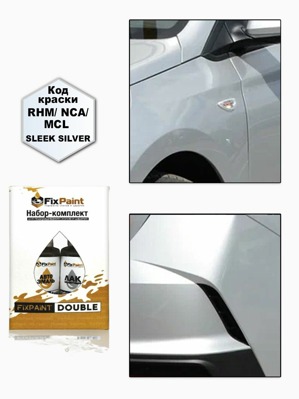Подкраска HYUNDAI, код RHM, SLEEK SILVER, набор FixPaint Double, краска и лак для подкраски сколов и царапин