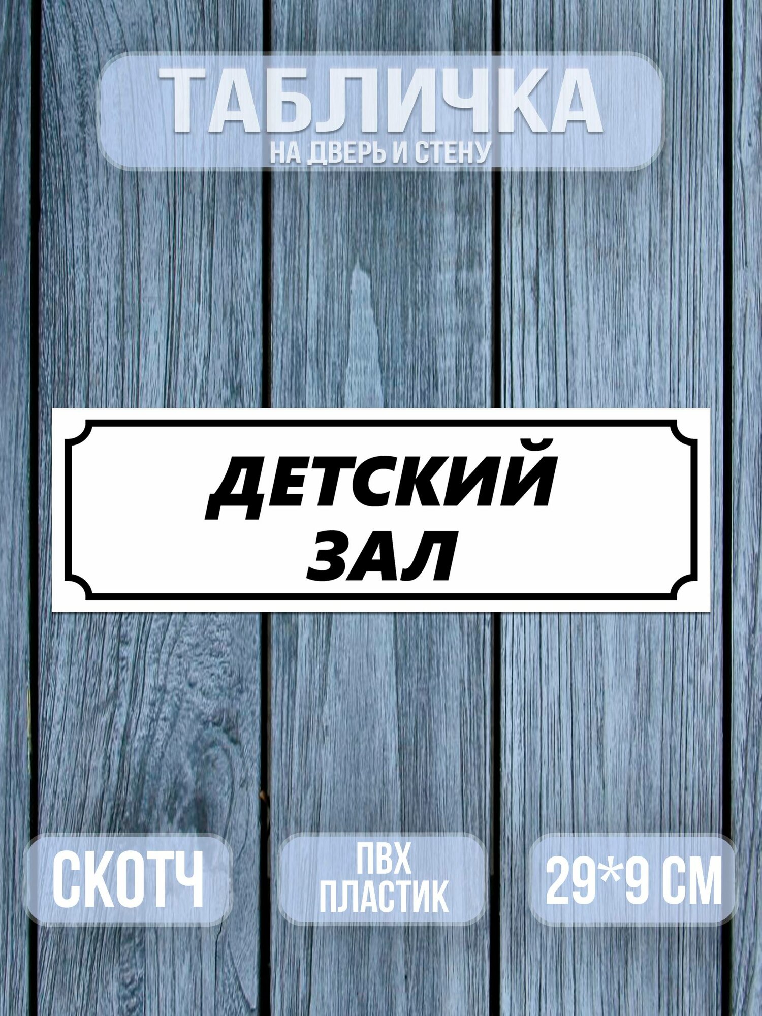 Табличка на дверь, Детский зал, 9х29 см. Белая