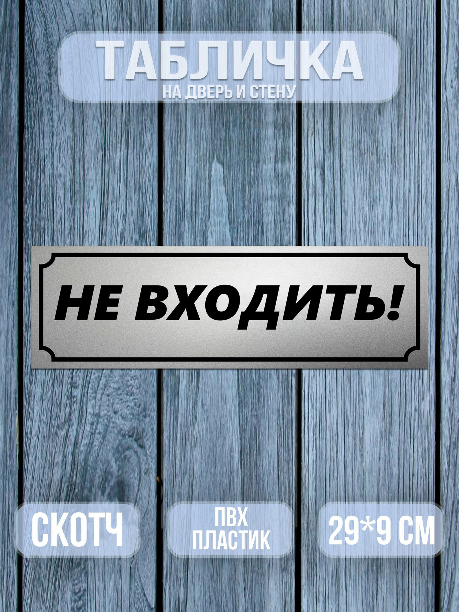 Табличка Не входить, 9х29 см. матовое серебро