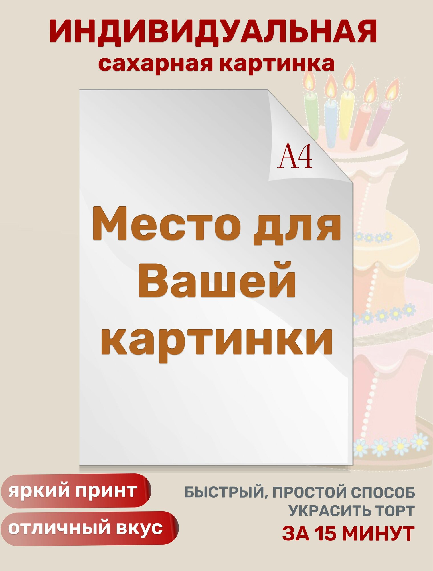 Сахарная картинка для торта под заказ. Индивидуальное украшение торта и капкейков, декор для выпечки.